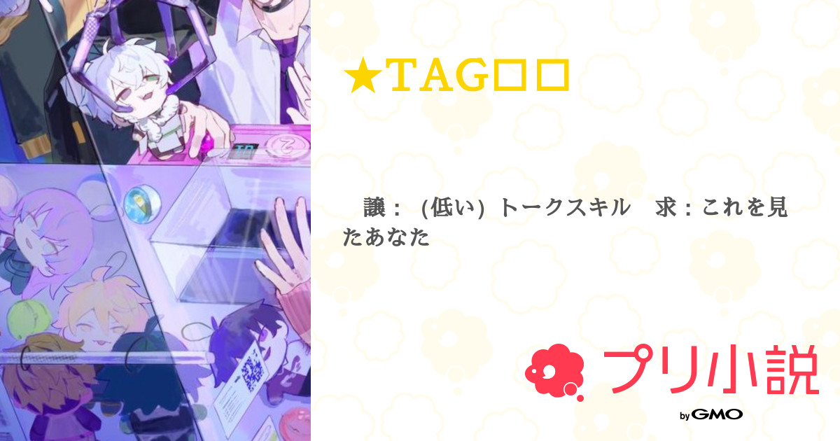 ★TAG🏹🚭️ - 全1話 【連載中】（ がうさんの小説） | 無料スマホ夢小説ならプリ小説 byGMO